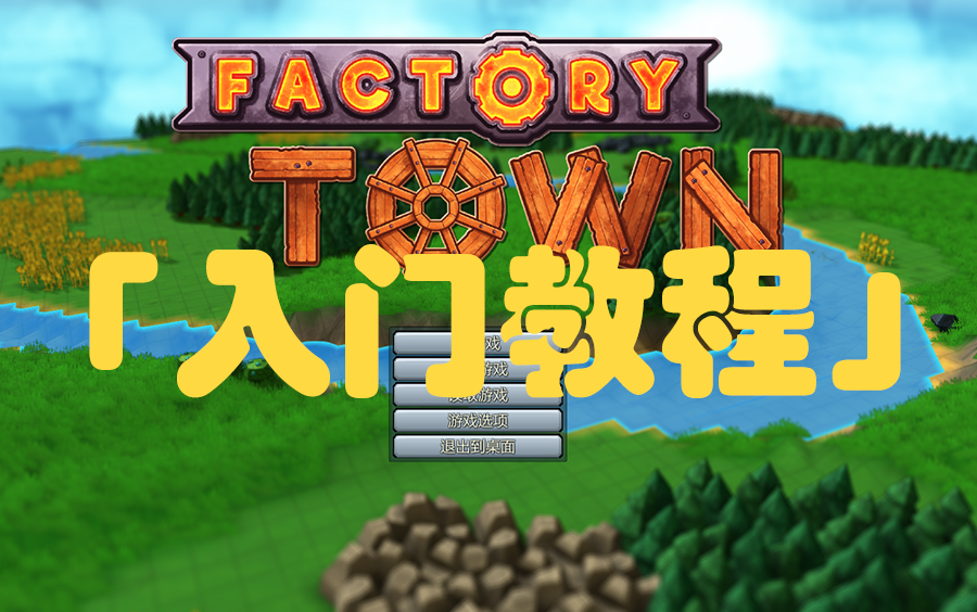 【Factory Town】第一期 - 新手教程