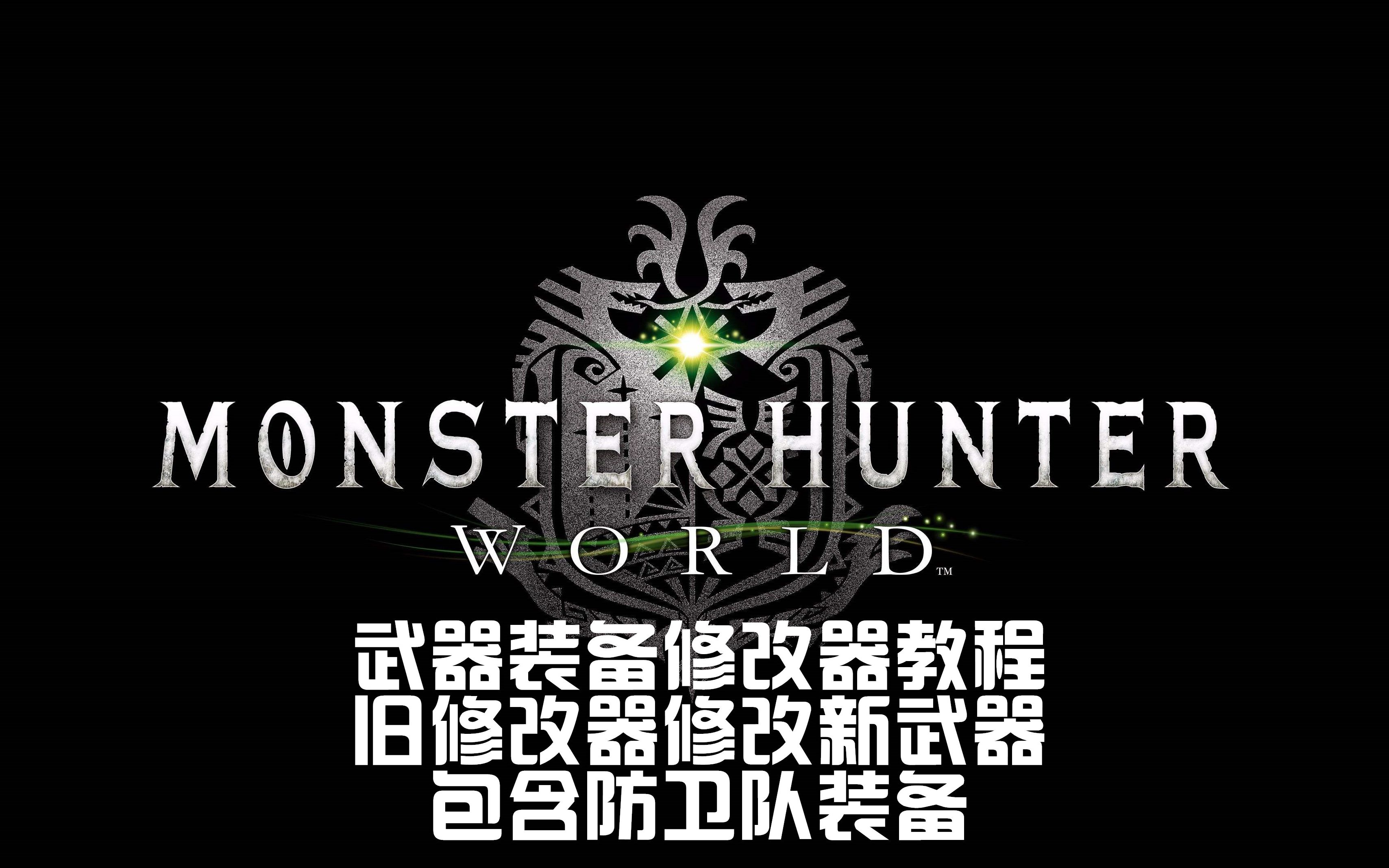 怪物猎人世界武器装备编辑器教程!(最新防卫队系列)(先看简介)