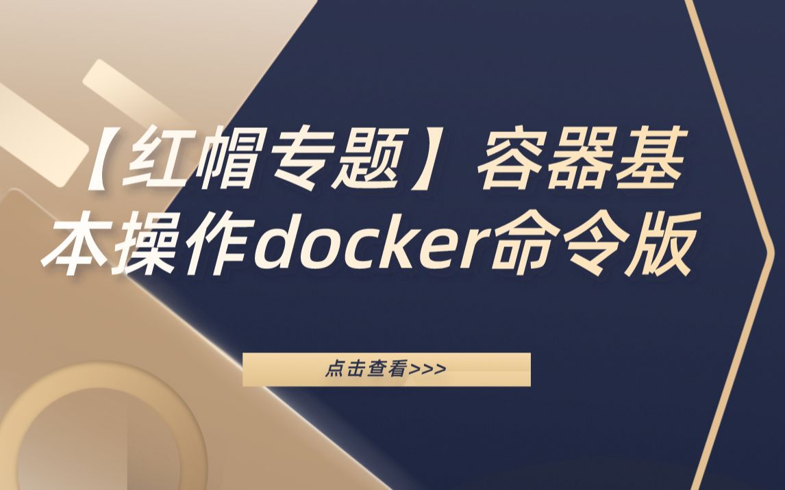 【红帽专题】容器基本操作docker命令版