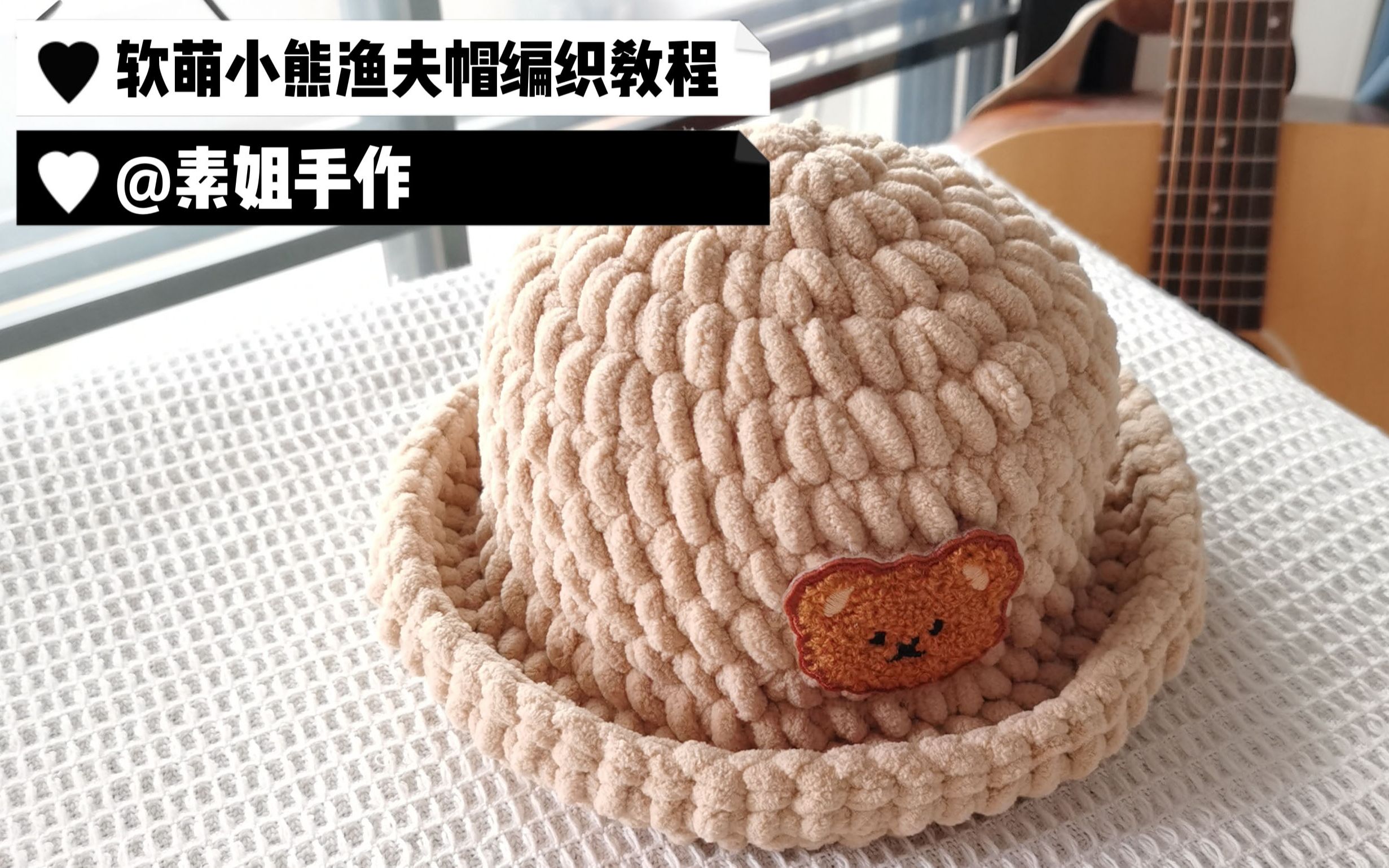 素姐手作 小熊布贴冰条线渔夫帽新手编织视频教程