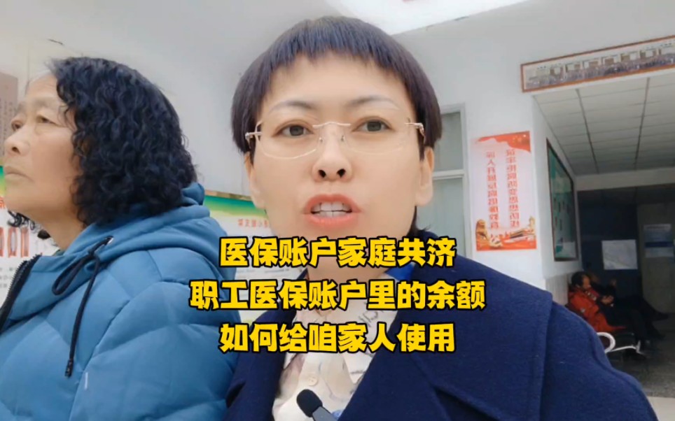 职工医保账户里的余额如何给家人共济使用。