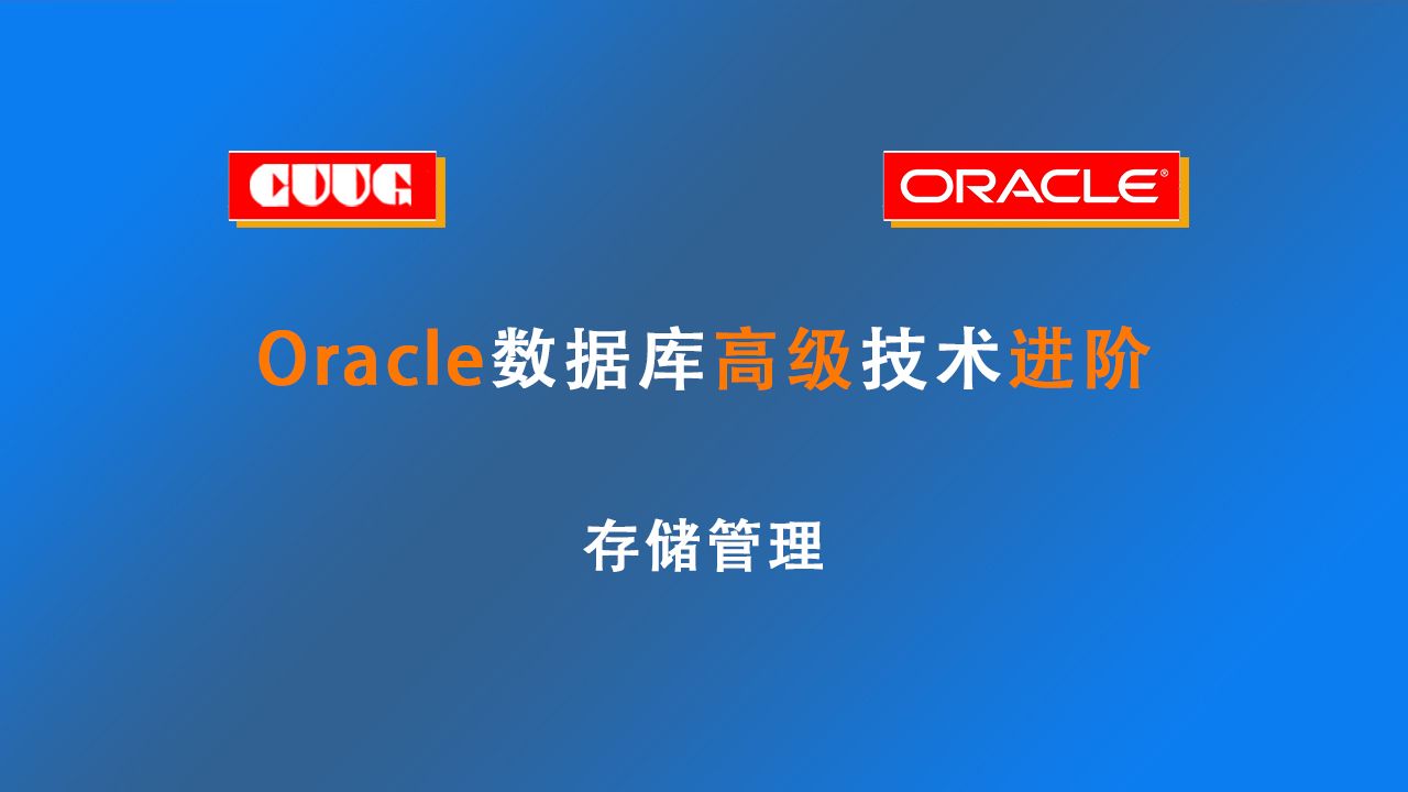 Oracle数据库高级技术学习教程_存储管理