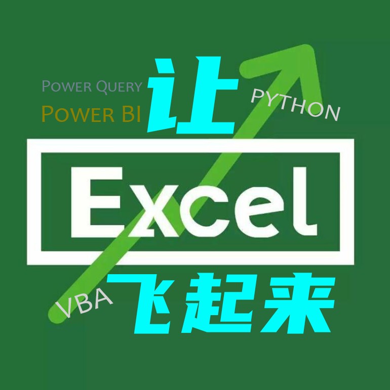 让Excel飞 