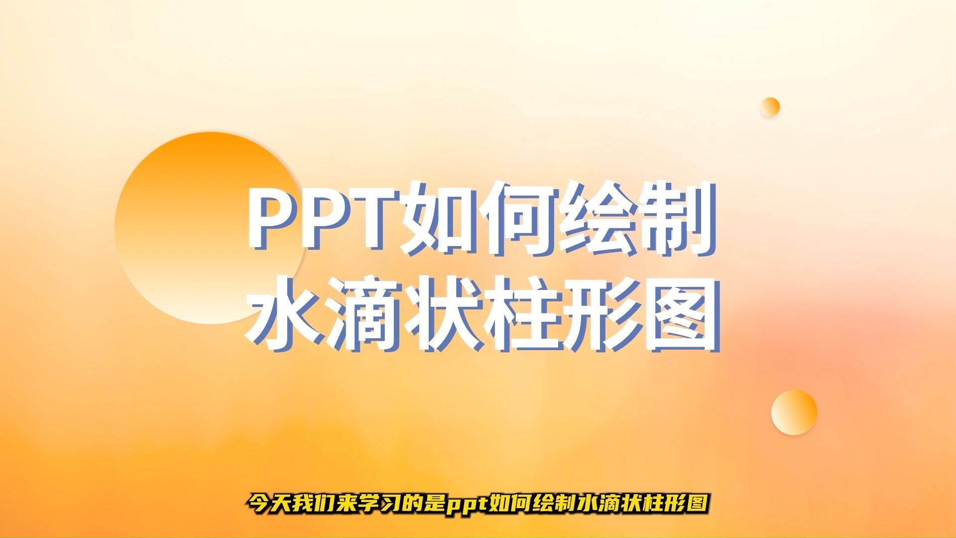 好看又简单的PPT图表!PPT绘制水滴状柱形图