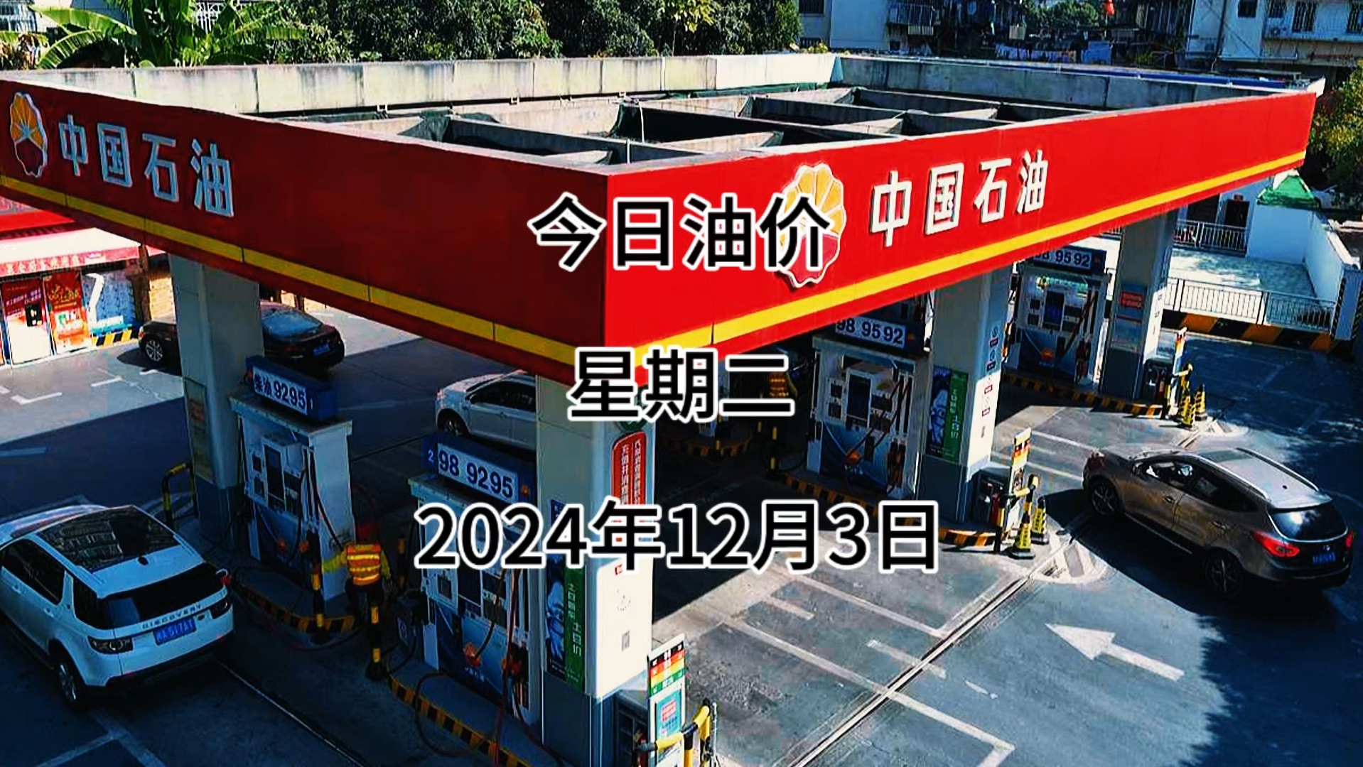 今日油价多少?2024年12月03油价