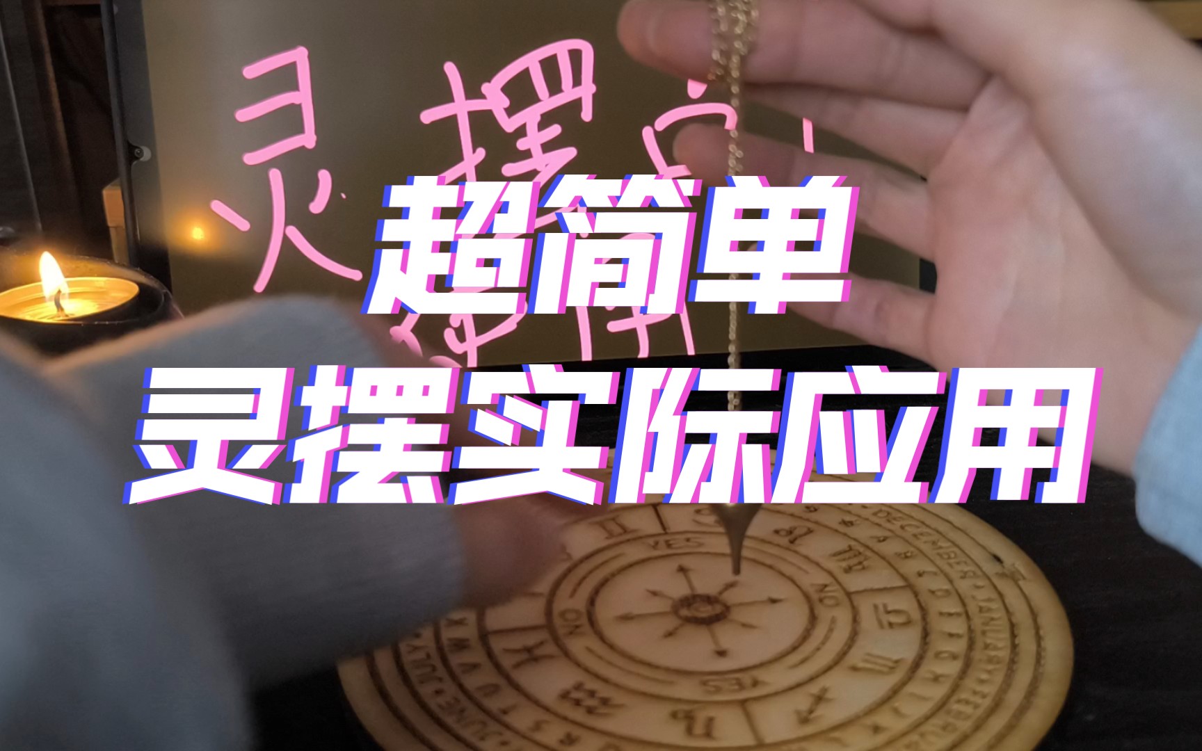【白撸小课堂】十分钟学会灵摆基础占卜!