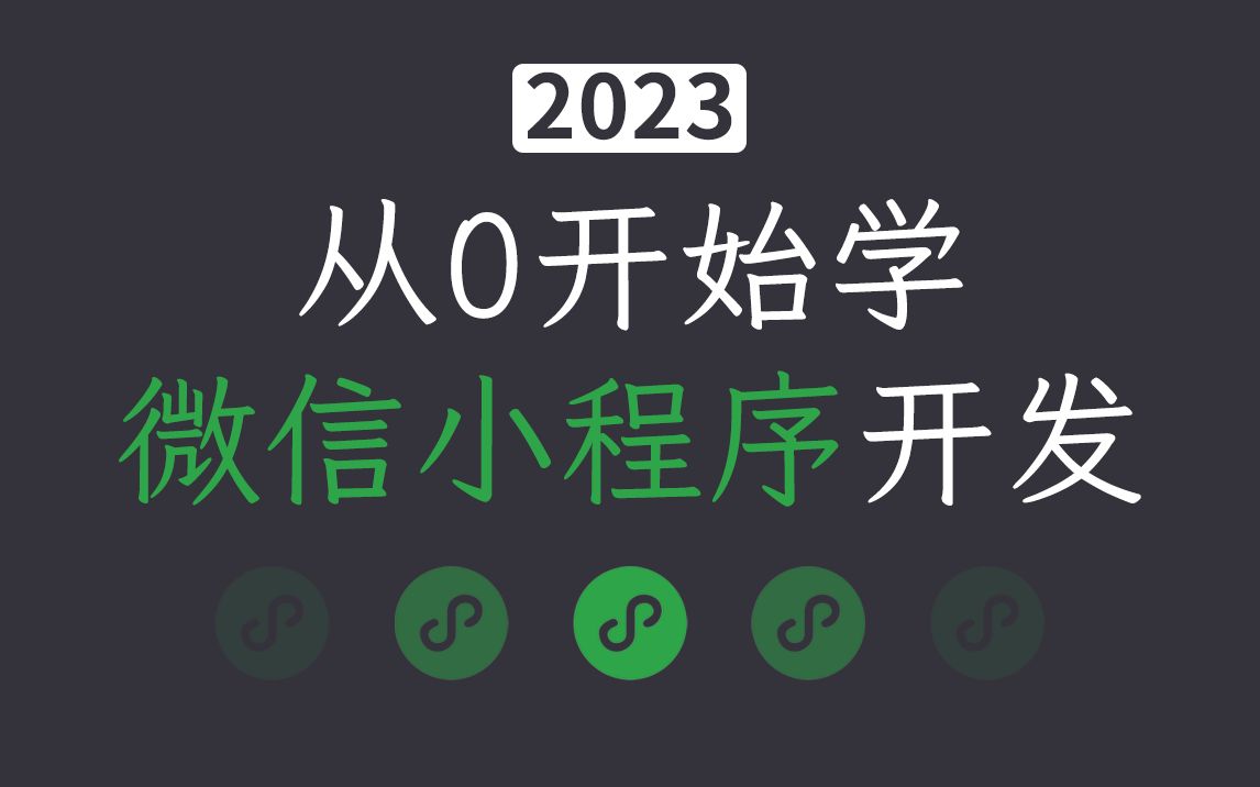 从零开始学微信小程序开发