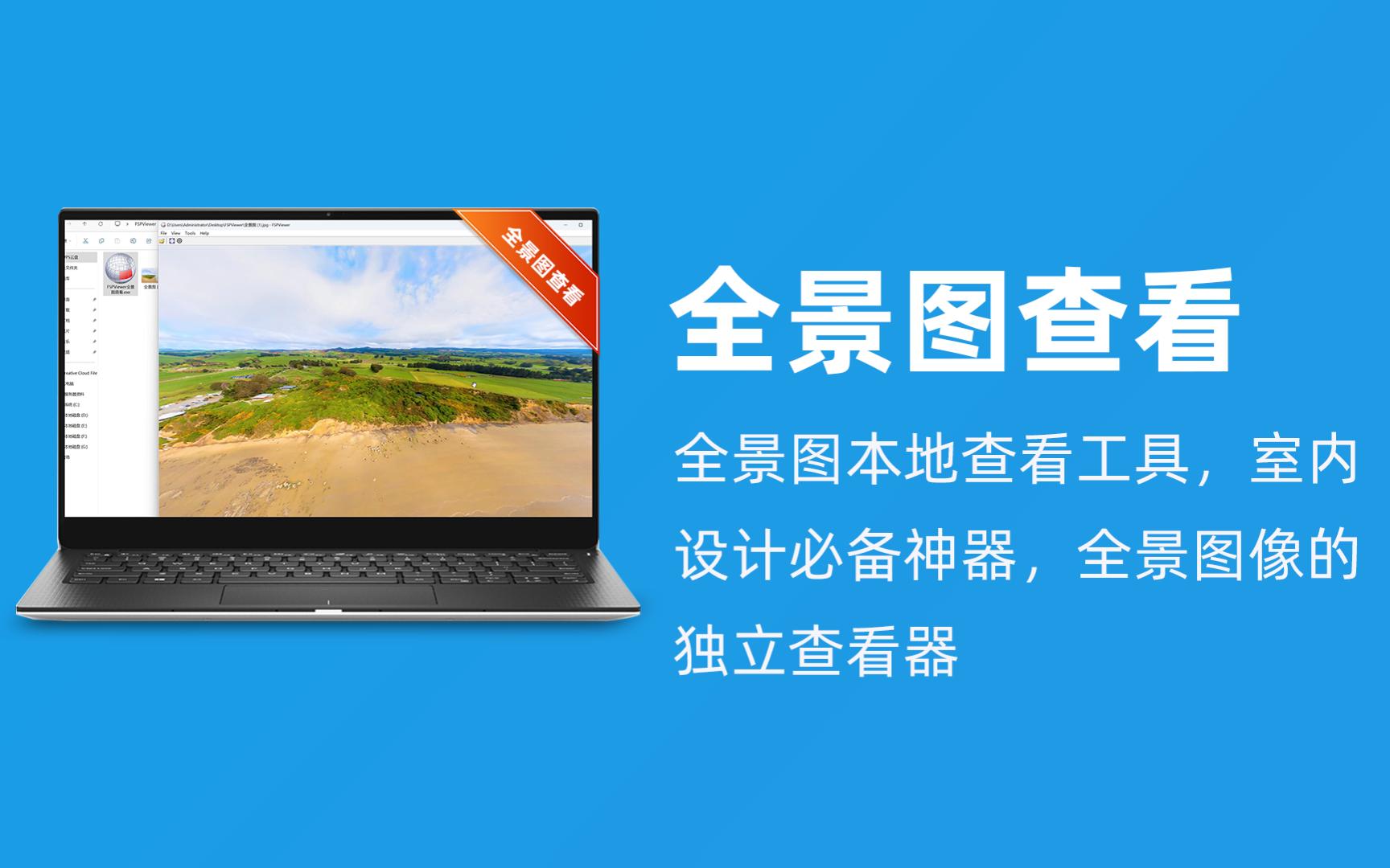 全景图查看|全景图本地查看工具,室内设计必备神器,全景图像的独立...