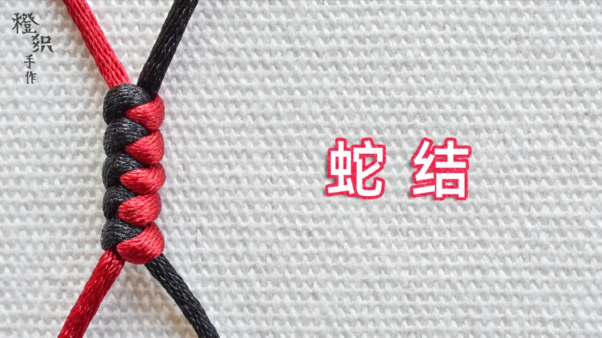 【蛇结】-手工编绳基础结教程