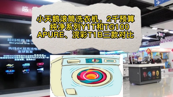 小天鹅滚筒洗衣机,2千预算,纯净和浣彩3款