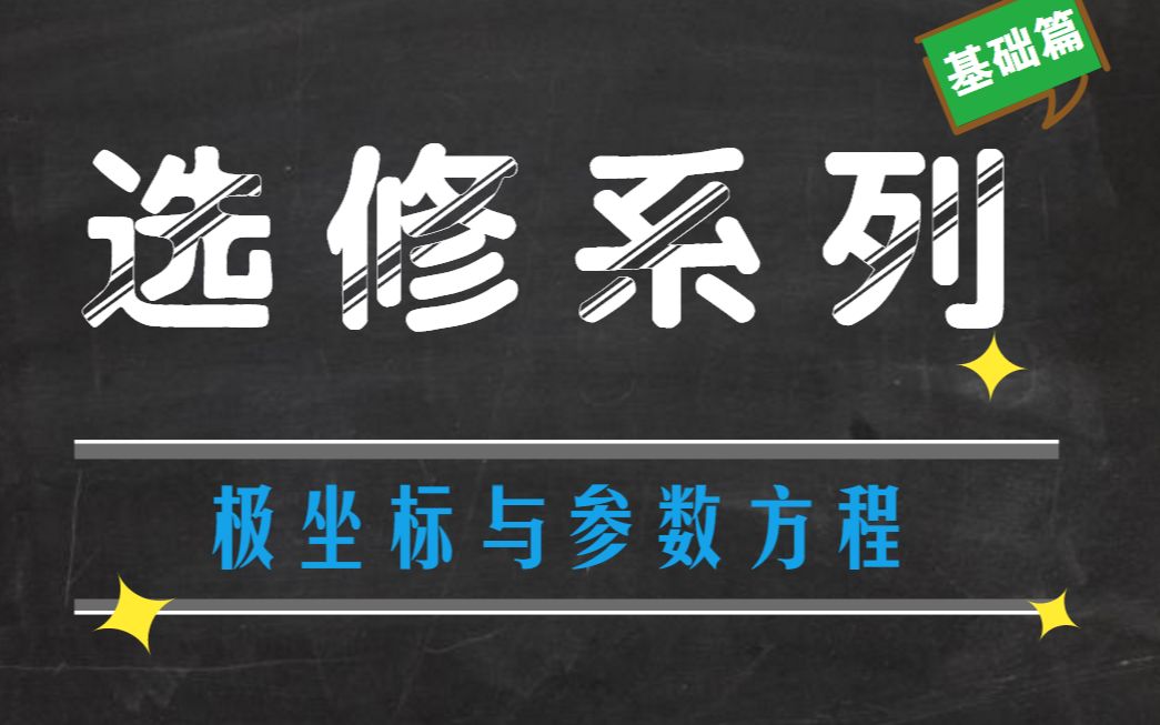 高中数学免费课系列:极坐标与参数方程
