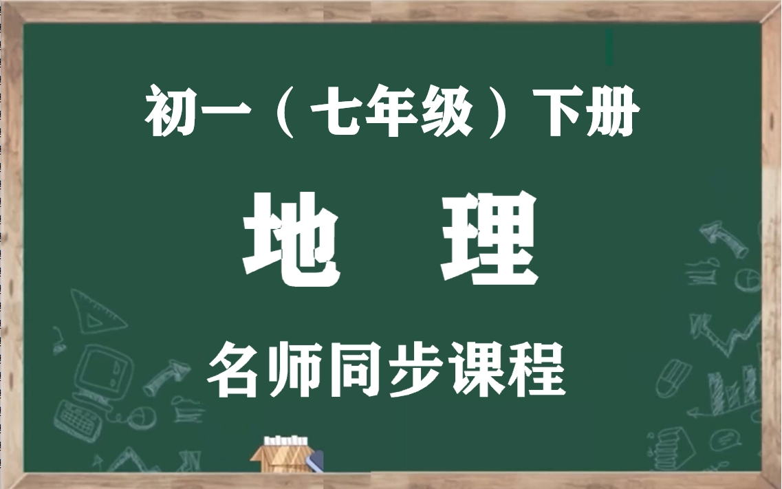 【初一地理下册】人教版七年级下册地理名师同步视频课程,七年级...