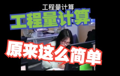 工程量计算原来这么简单