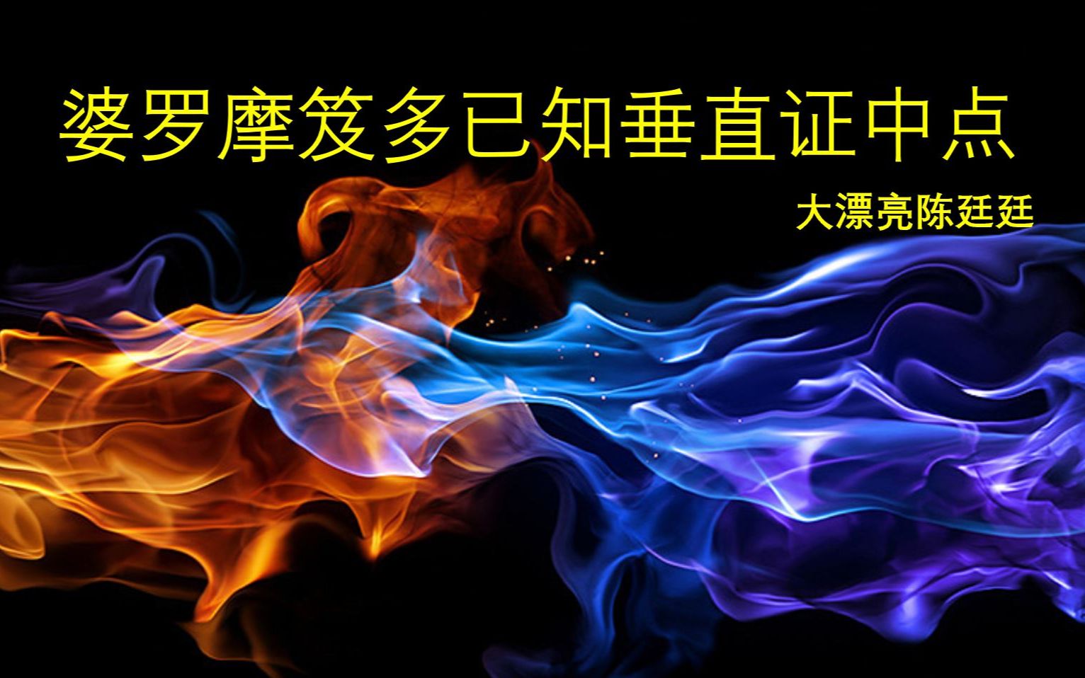 手拉手+婆罗摩笈多已知垂直证中点