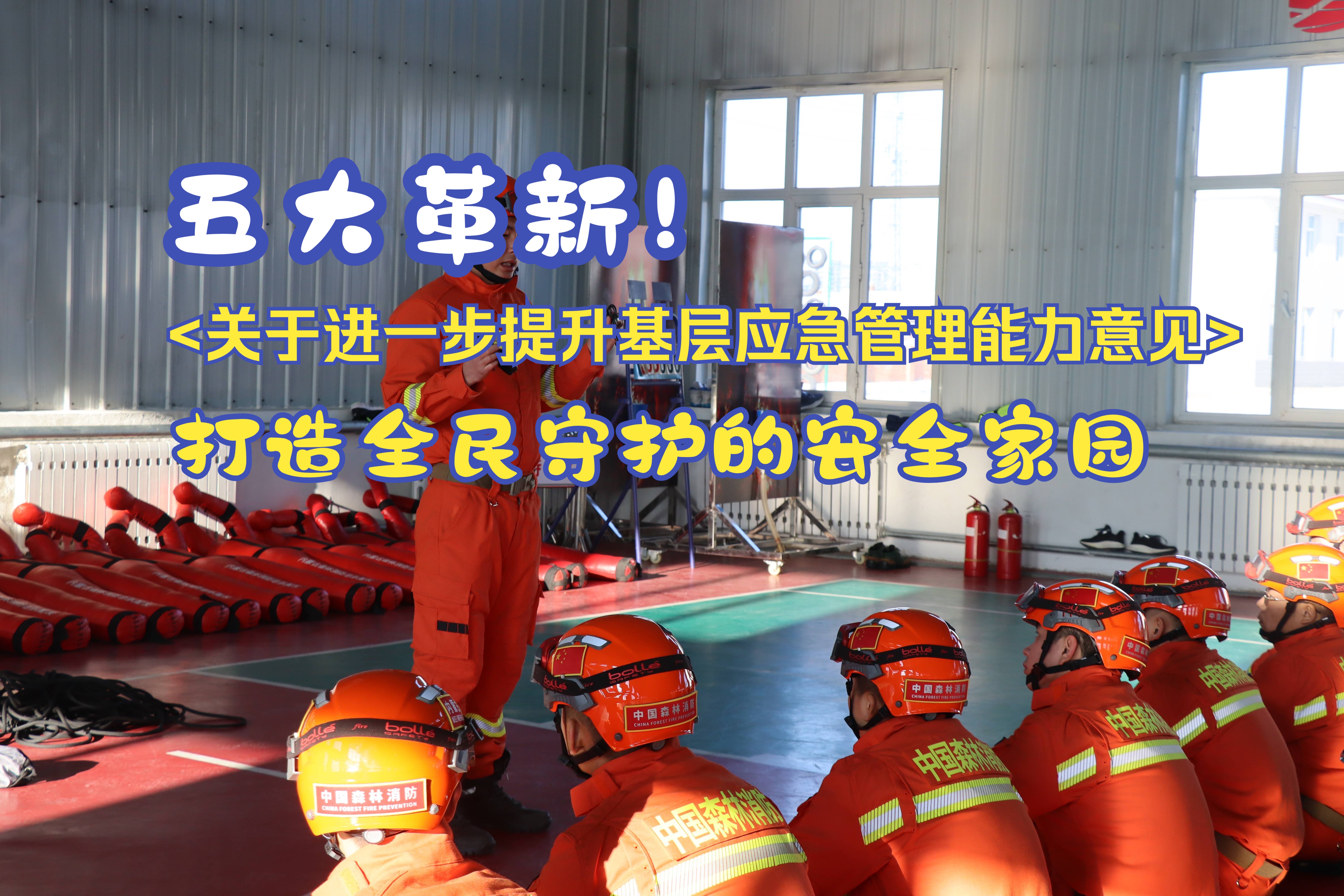 五大革新!《关于进一步提升基层应急管理能力意见》打造全民守护的...