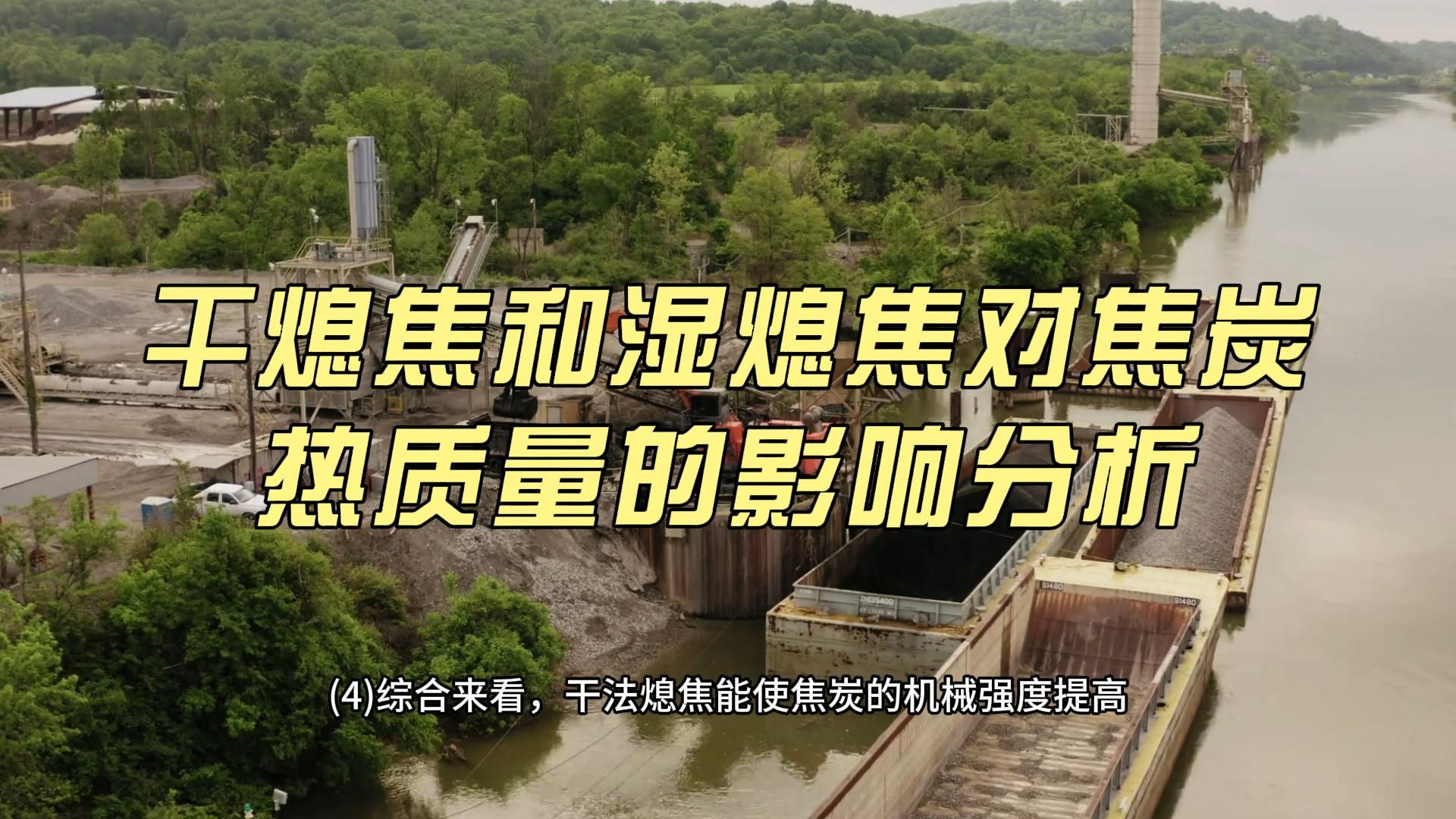 干熄焦和湿熄焦对焦炭热质量的影响分析