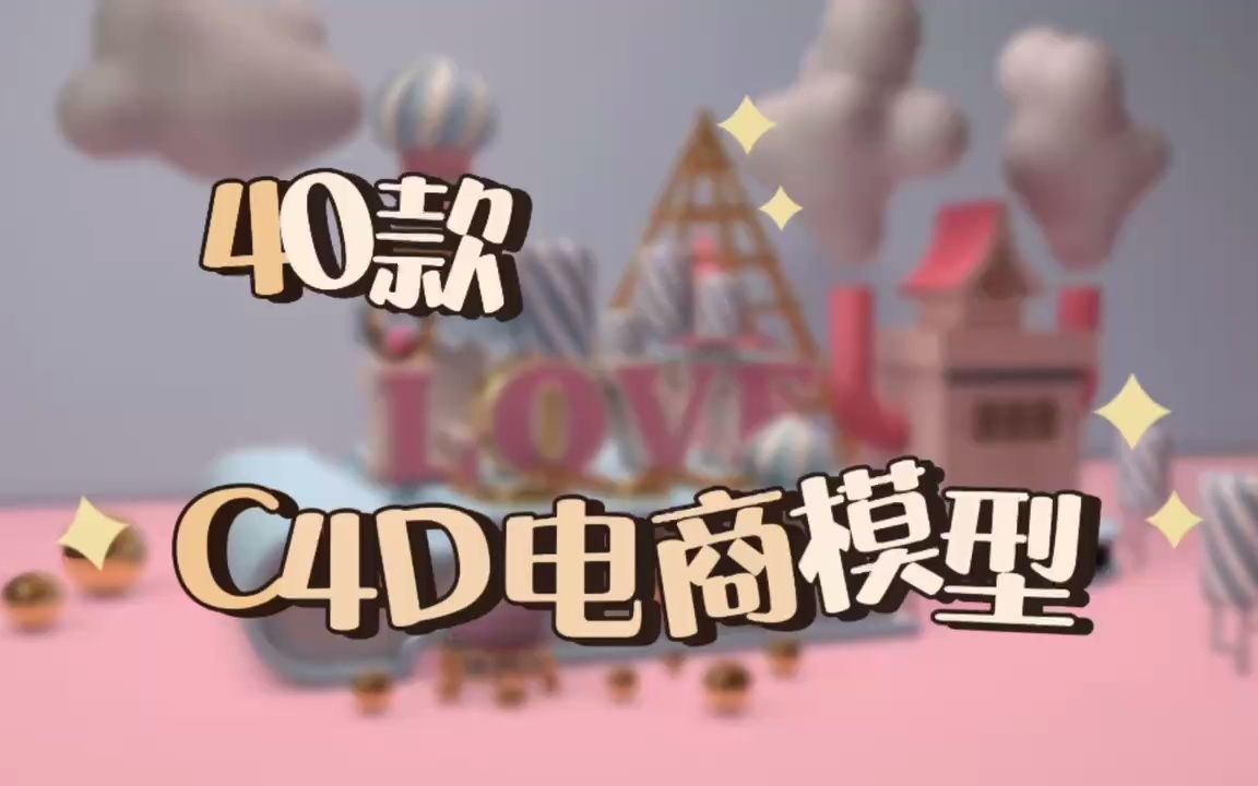 【C4D】40款模型素材||无偿分享