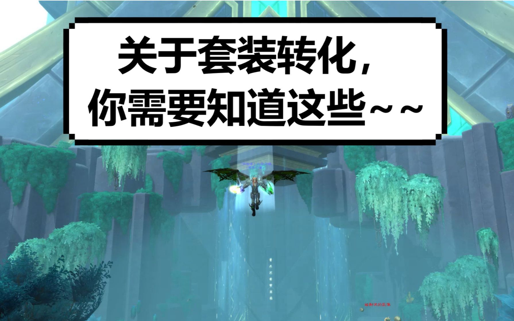 【魔兽】关于套装转化,你需要知道这些~~_哔哩哔哩bilibili_魔兽世界
