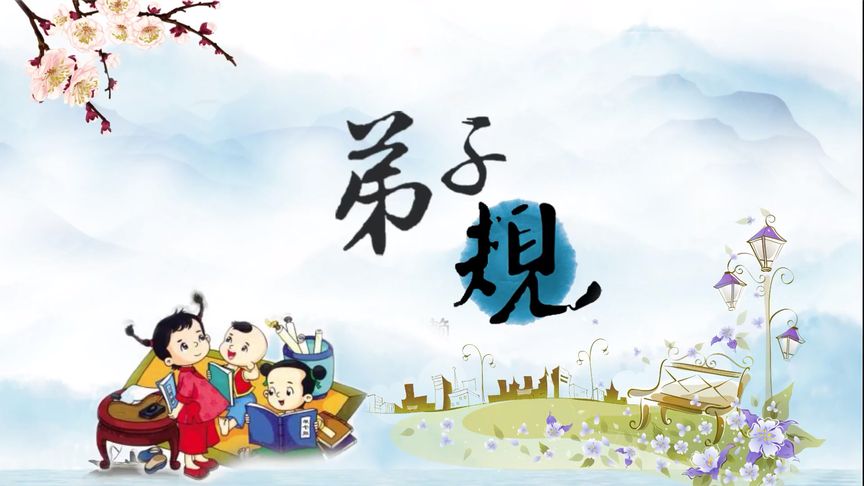 国学经典诵读:《弟子规》1