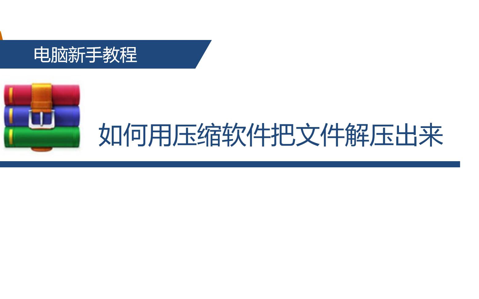 电脑新手教程-如何用压缩软件把文件解压出来