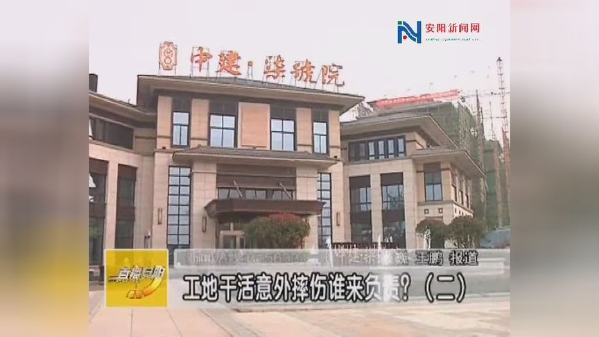 工地干活意外摔伤谁来负责?(二)