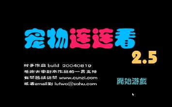 宠物连连看 4399小游戏