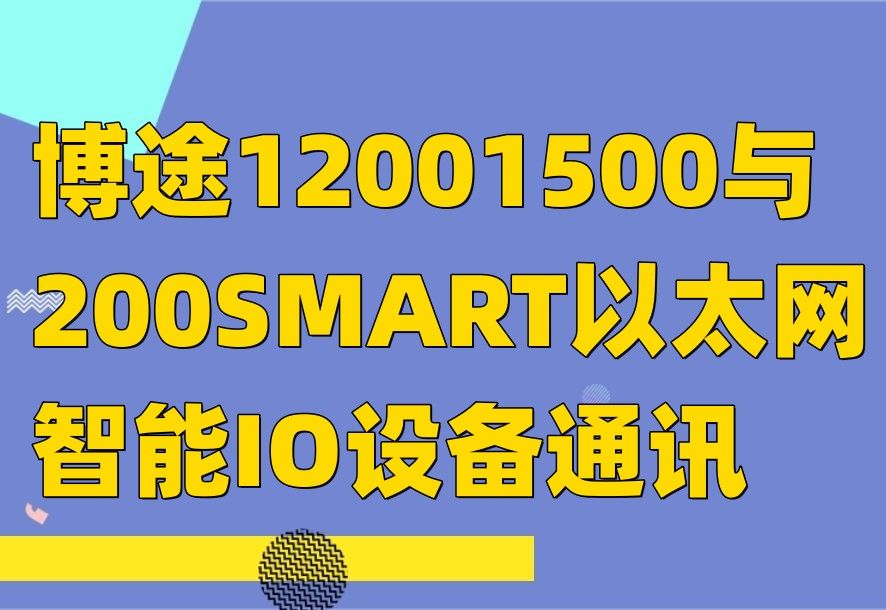 西门子博途12001500 和200SMART以太网智能IO设备通讯