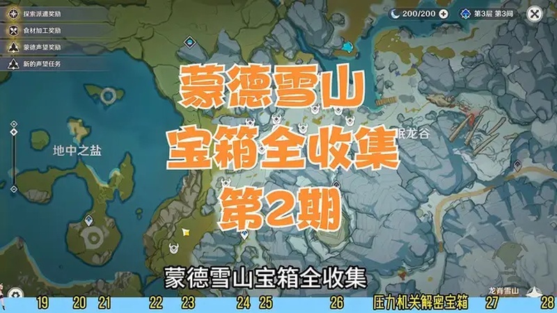 蒙德雪山宝箱全收集第2期