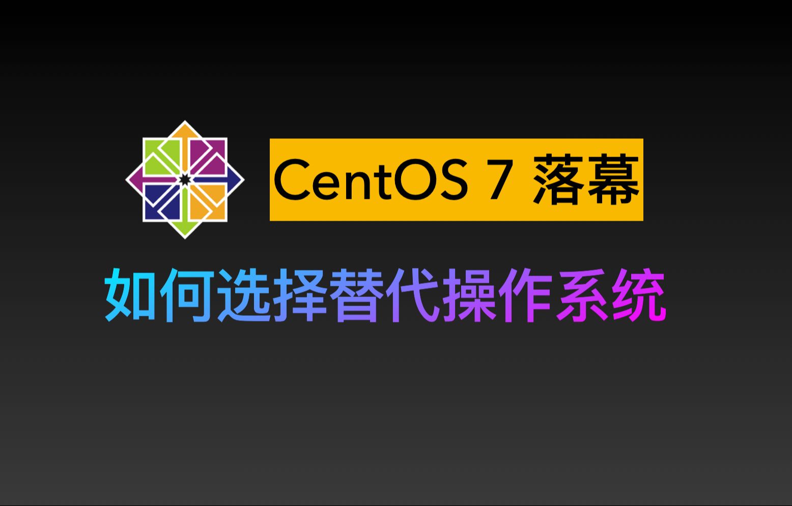 CentOS7停止维护,如何选择替代操作系统?