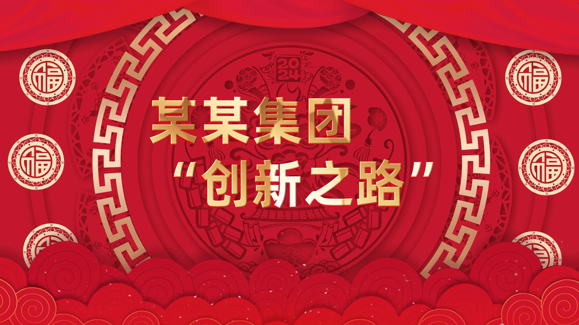 ...机关单位年会搞笑串烧歌曲组合背景视频边唱边跳系列龙年年会演出