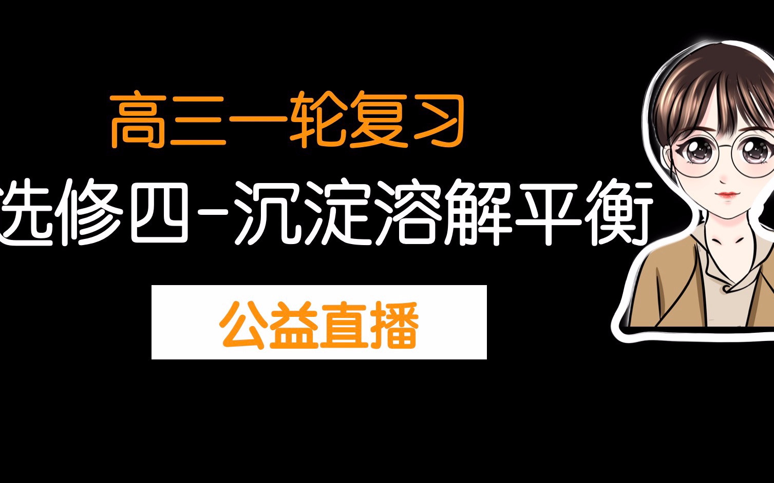 【陈筱】适合新高考!能捡分!选修4考点技巧、沉淀溶解平衡技巧|高三...