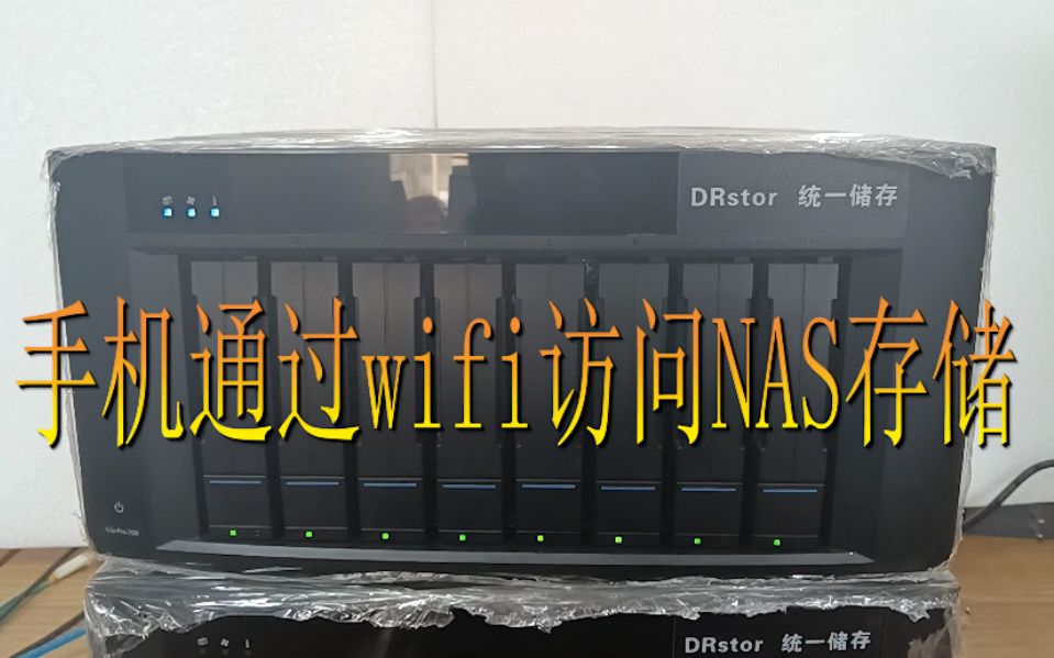 手机通过wifi访问NAS存储