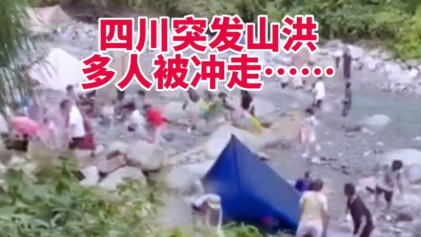 四川突发山洪,多人被冲走…(愿大家平安无事ߙ�ߙ�ߙ�ߙ�ߙ�)