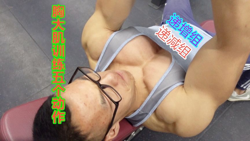 【胸大肌】五个动作|递增组、递减组|胸肌搭档辅助拉伸