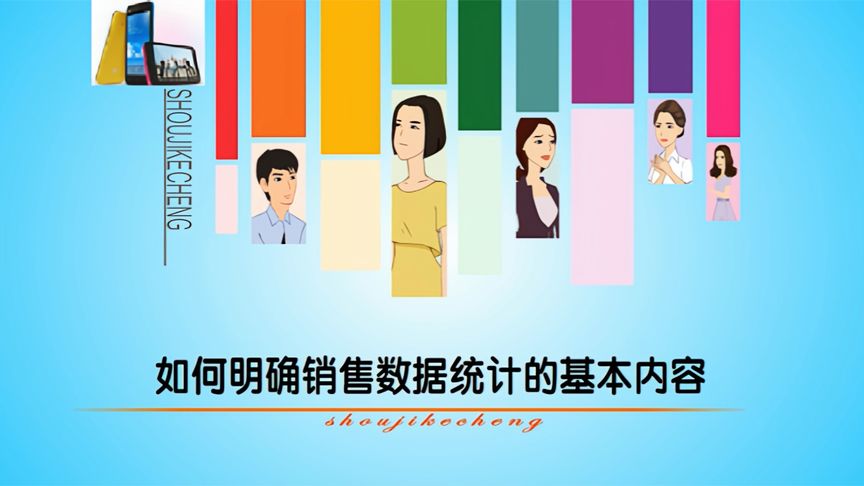 如何明确销售数据基统计本内容.mp4