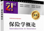 《保险学概论》(中央财经大学)