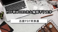 pdf转word怎么编辑不了文字