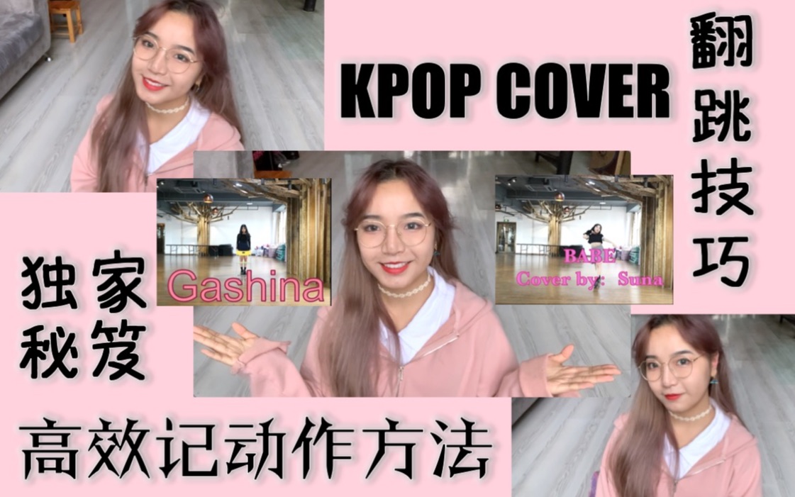 【干货】KPOP翻跳技巧: 如何高效记动作?|自学韩舞6年独家秘笈公开!|...