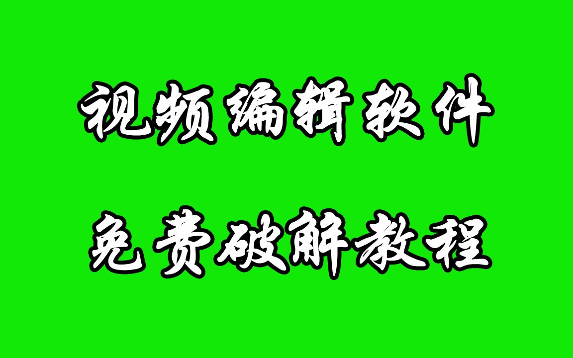 视频剪辑软件pr2017,视频破解教程,手把手教会你!