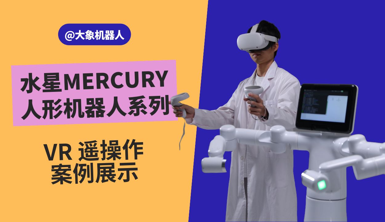双臂人形机器人水星Mercury B1 VR遥操作抓取玩具进行分拣