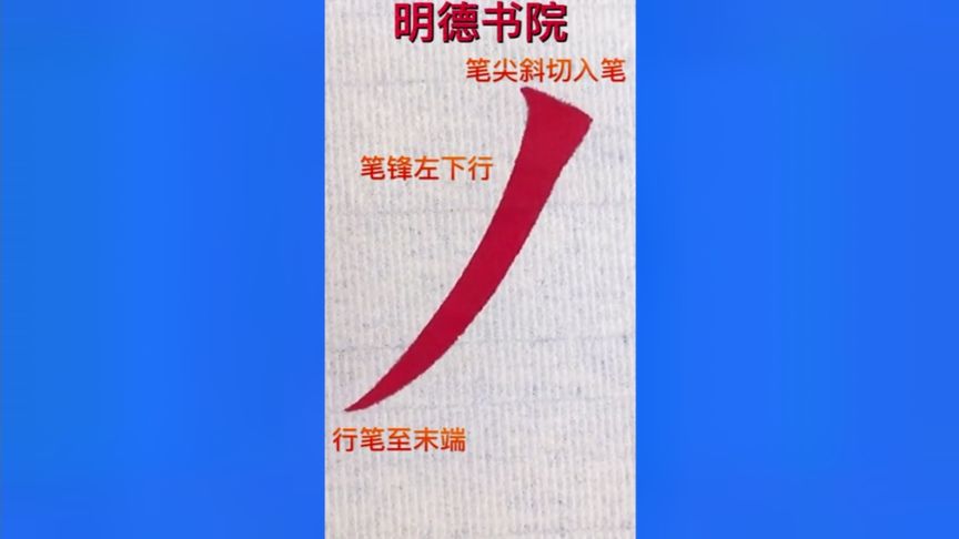 在练字的时候长撇怎么写好看,看完你也会成为高手。