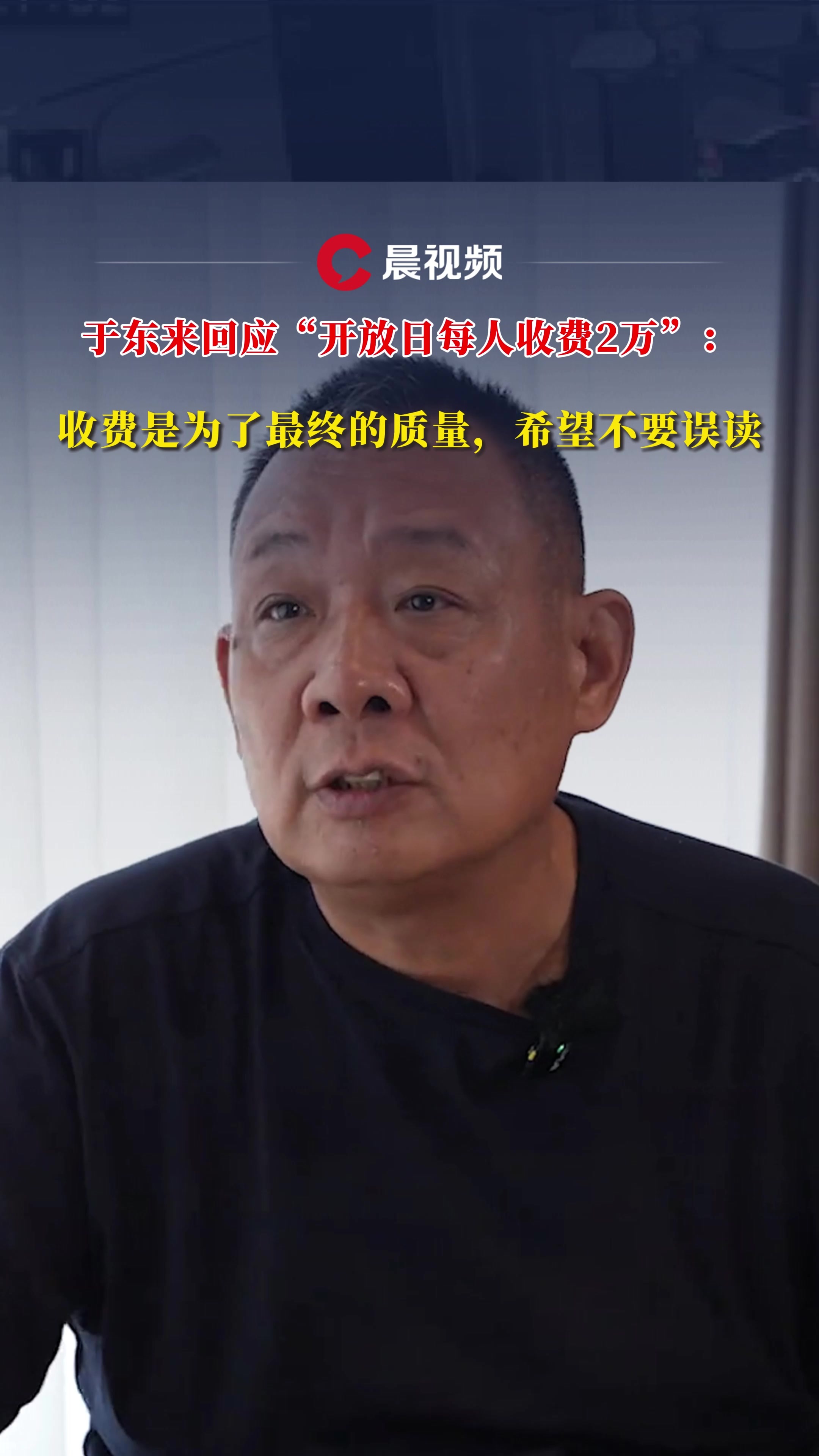 于东来回应开放日每人收费2万:每年在分享理念上投入上千万,收费是为了最终的质量