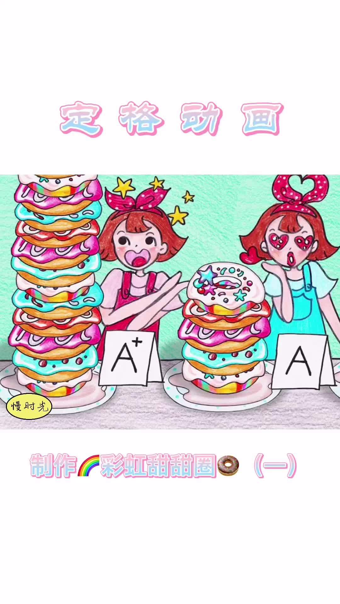 定格动画制作彩虹甜甜圈一定格动画创意美术绘本故事