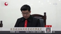 最高法核准 林森浩今天被执行死刑 东方新闻 151211