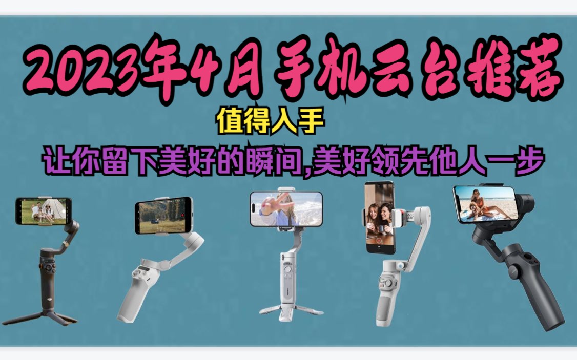 2023年4月手机云台推荐,让美好领先他人一步!
