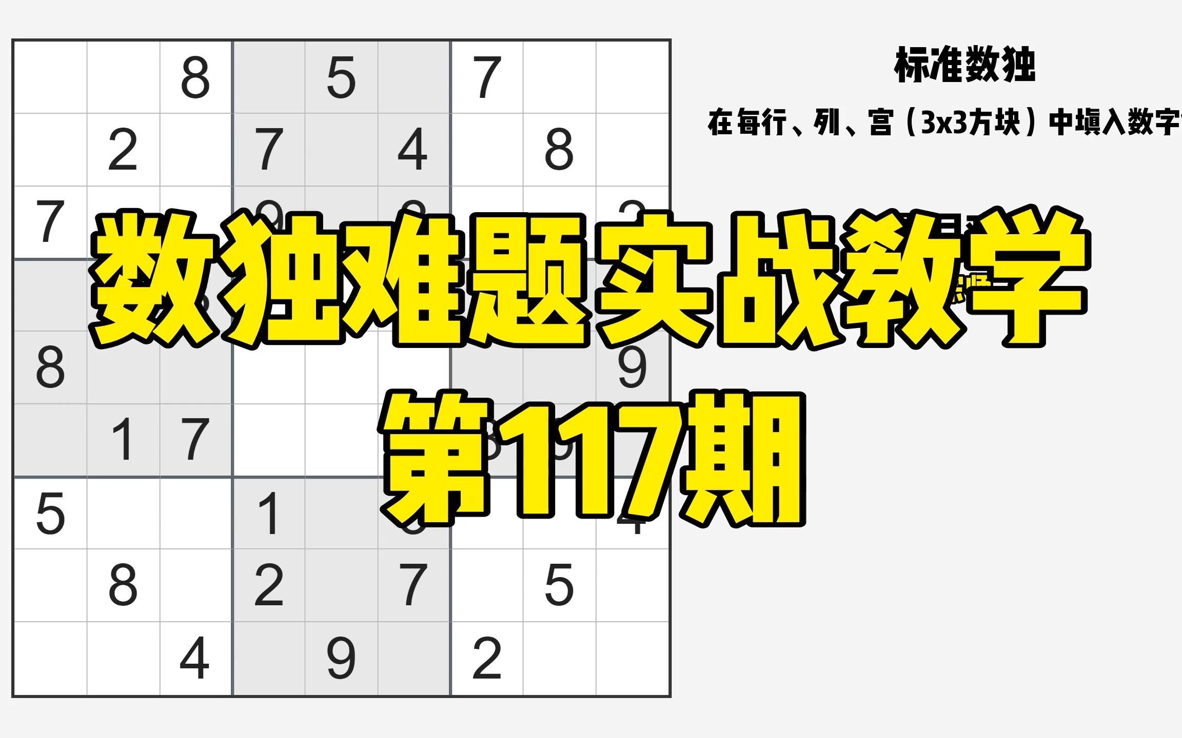 【数独高阶技巧实战教学117】详细讲解完整解题过程