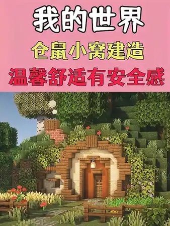 我的世界:山坡下的仓鼠小窝,温馨舒适有安全感我的世界