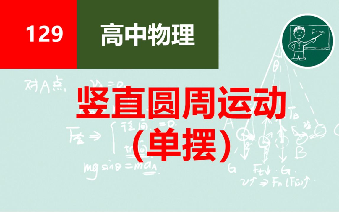 【高中物理】129竖直圆周运动(单摆)