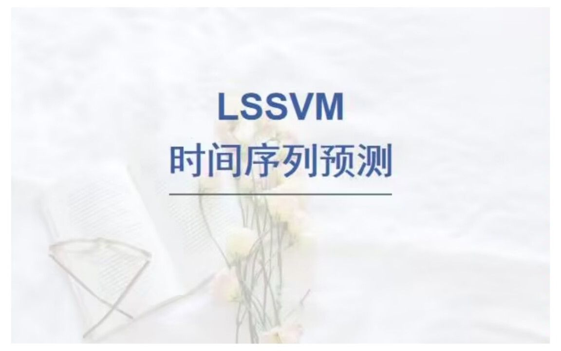 基于最小二乘支持向量机(LSSVM)的时间序列预测。