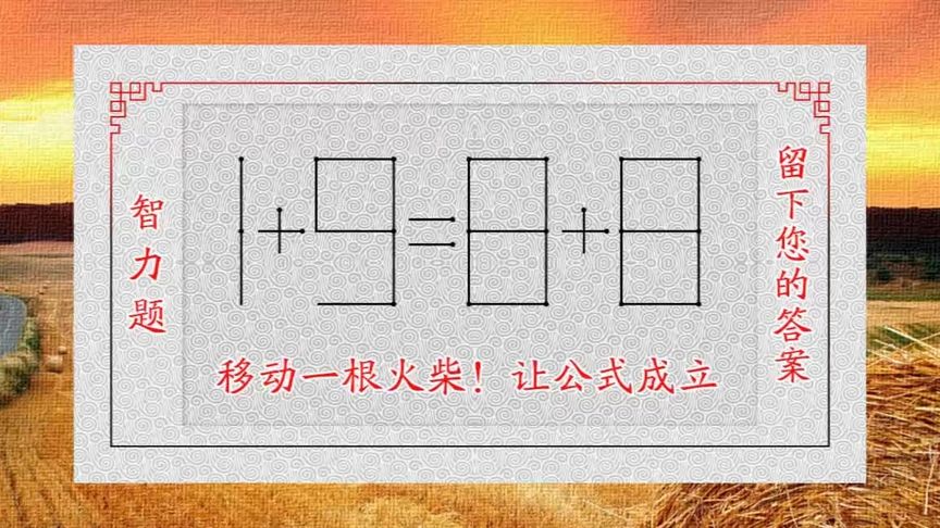 数学智力题!如果移动一根火柴棒,才能使这个公式成立!